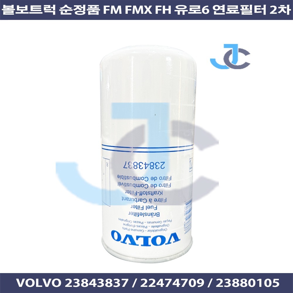 볼보트럭 순정품 FM FH FMX 유로6 2차 연료필터 23843837 - 주찬상사