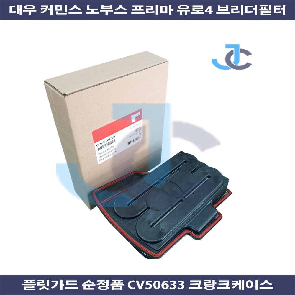 타타대우 순정품 노부스 프리마 커민스엔진 유로4 나마가스 CCV 브리더필터 크랑크케이스 CV50633 - 주찬상사