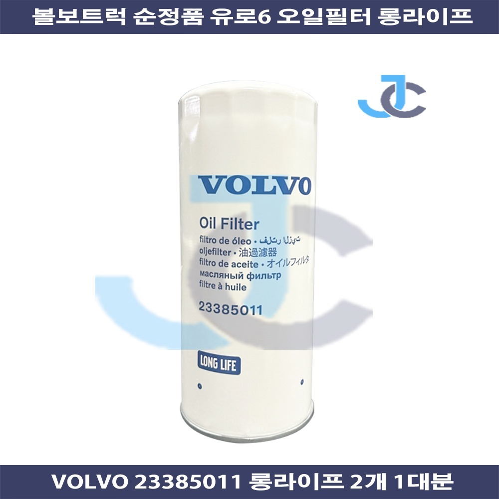 볼보트럭 순정품 FM FH FMX 유로6 오일필터 23385011 - 주찬상사