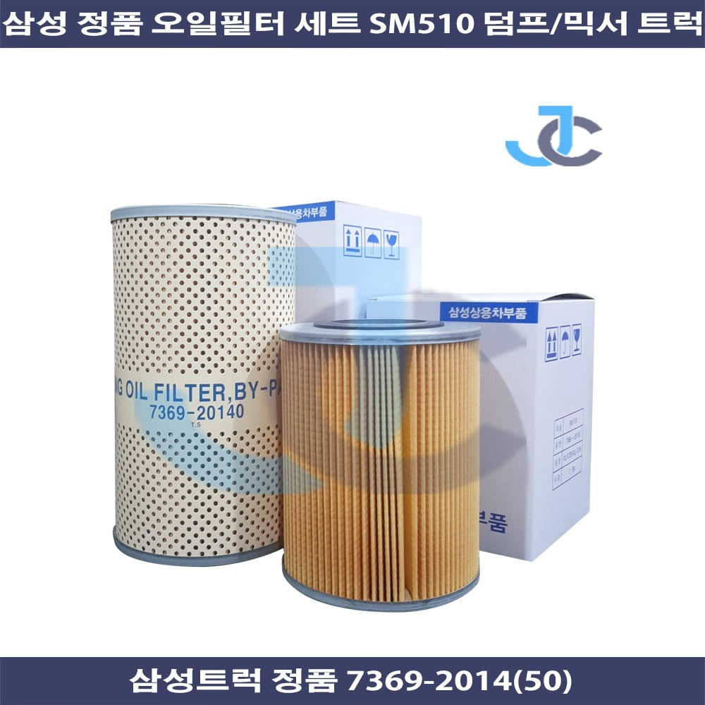 삼성트럭 순정품 오일필터 세트 SM510 덤프트럭 레미콘트럭 7369 20140 7369 20150 - 주찬상사