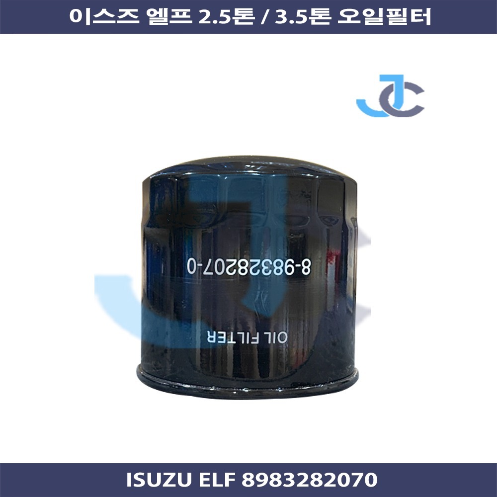 ISUZU ELF 이스즈엘프 2.5톤 3.5톤 오일필터 8983282070 OEM - 주찬상사
