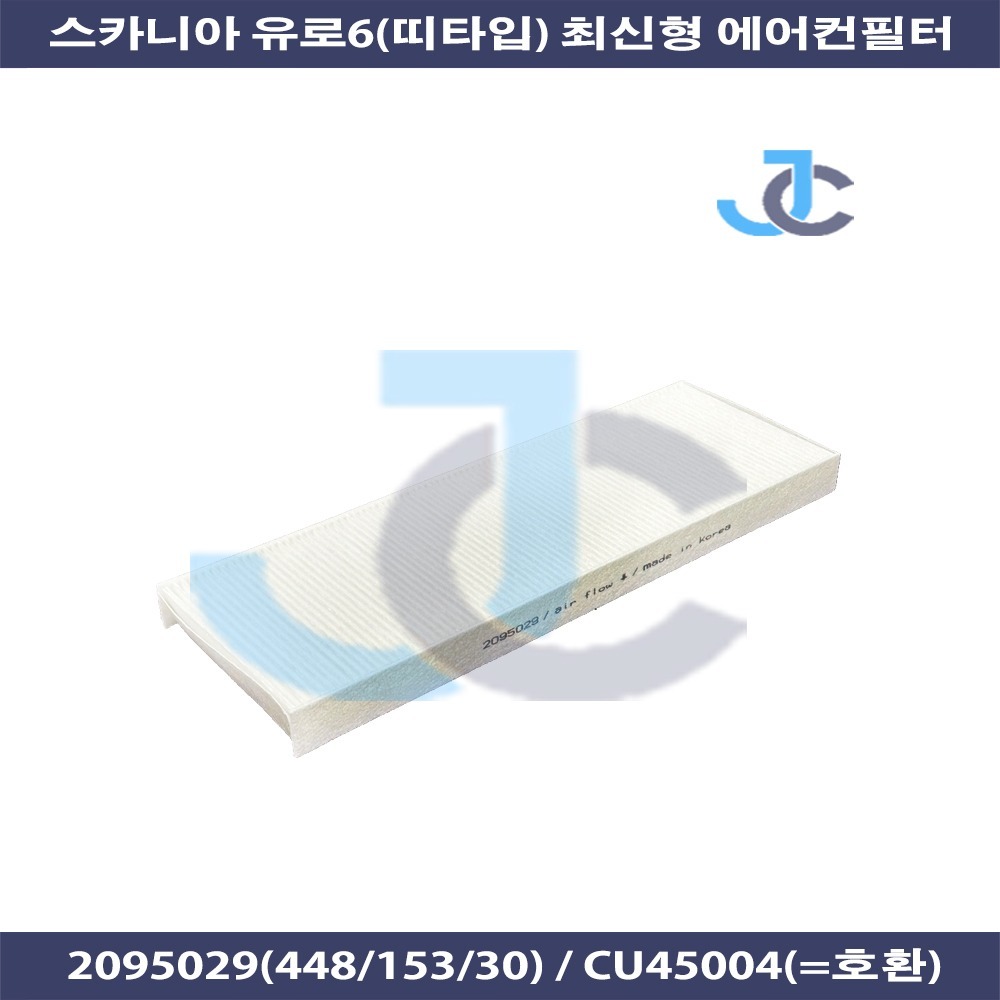 스카니아 트럭 덤프 추레라 유로6 에어컨필터(띠타입) 2095029 CU45004 국내제작상품 - 주찬상사
