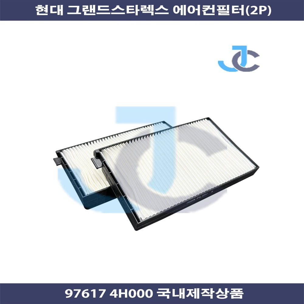 현대 그랜드스타렉스 에어컨필터 2p 국내제작상품 97617 4H000 | 주찬상사