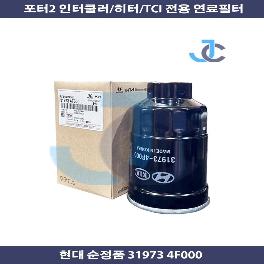 현대 순정품 포터2 터보인터쿨러 TCI전용 연료필터 31973 4F000 - 주찬상사