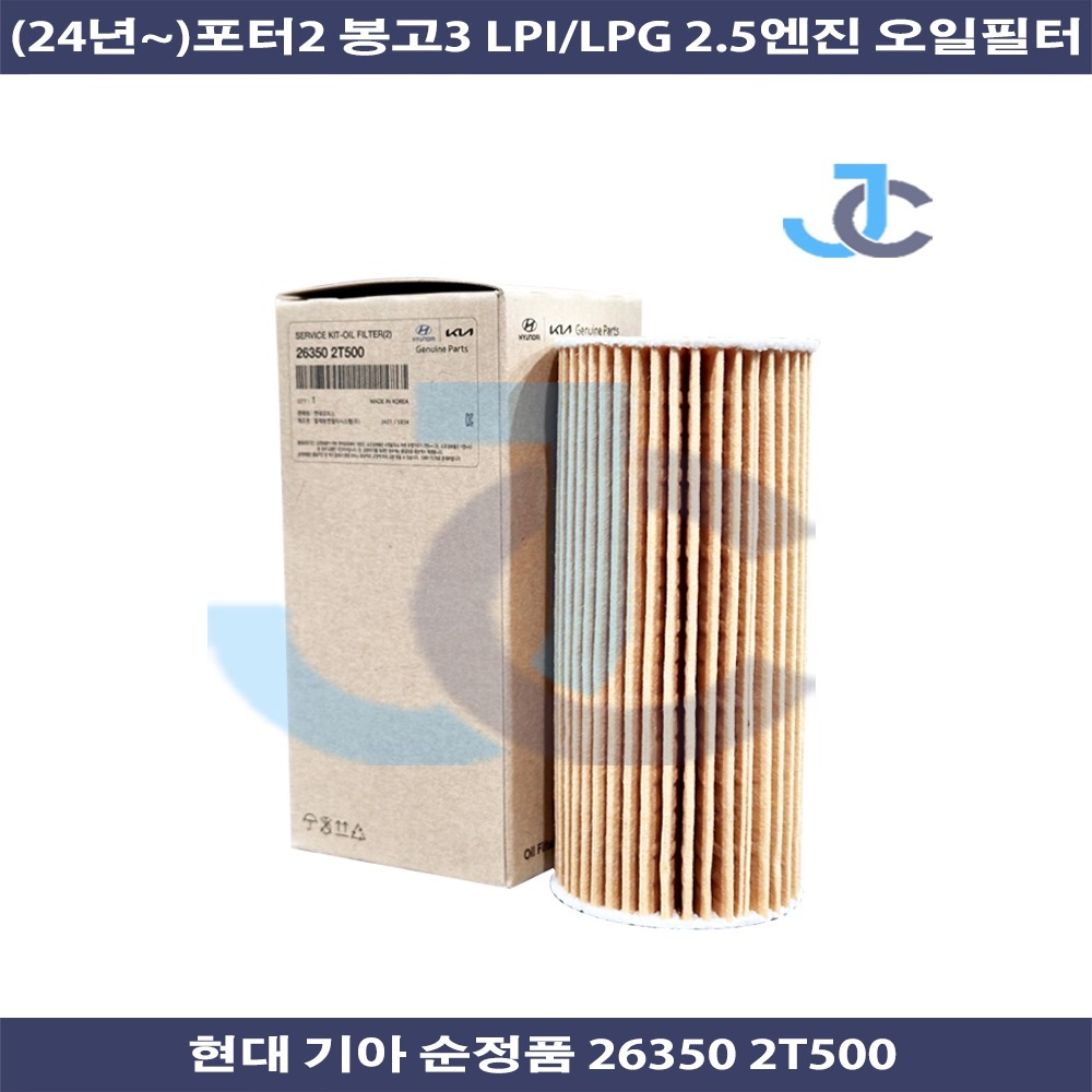 현대 기아 순정품 포터2 봉고3(24년 이후~) 신형 LPG LPI 2.5엔진 오일필터 26350 2T500 - 주찬상사