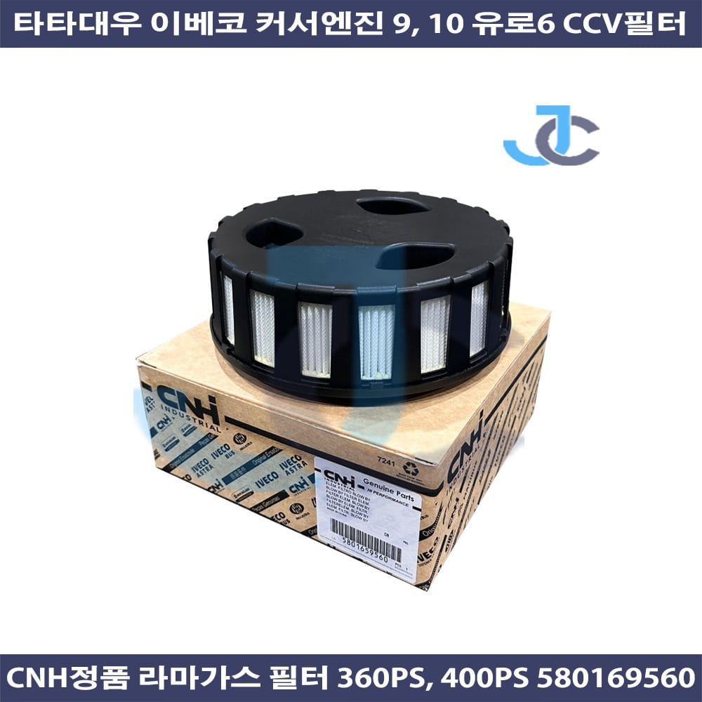 타타대우 CNH순정품 이베코 커서9 커서10 유로6 CCV 나마가스 브리더필터 5801659560 - 주찬상사