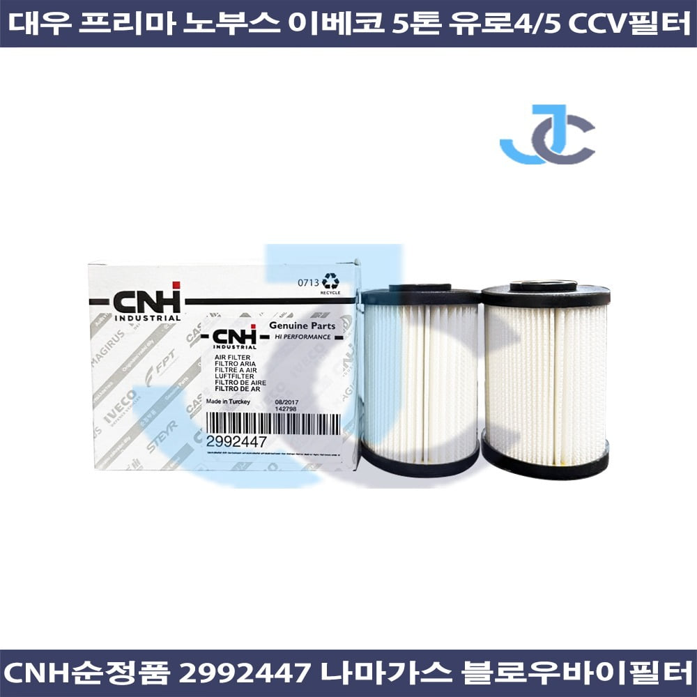 타타대우 CNH 순정품 프리마 노부스 이베코엔진 5톤 유로4 유로5 CCV 구형 브리더 나마가스필터 2992447 - 주찬상사