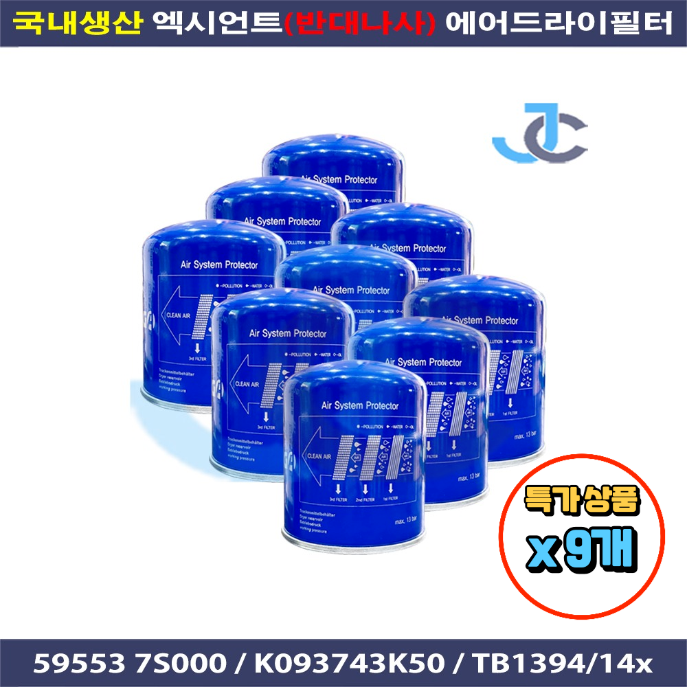 (9개 1박스)국내제조 MADE IN KOREA 현대 엑시언트 뉴파워트럭 유니버스 반대나사 LH 융합 에어드라이필터 ...