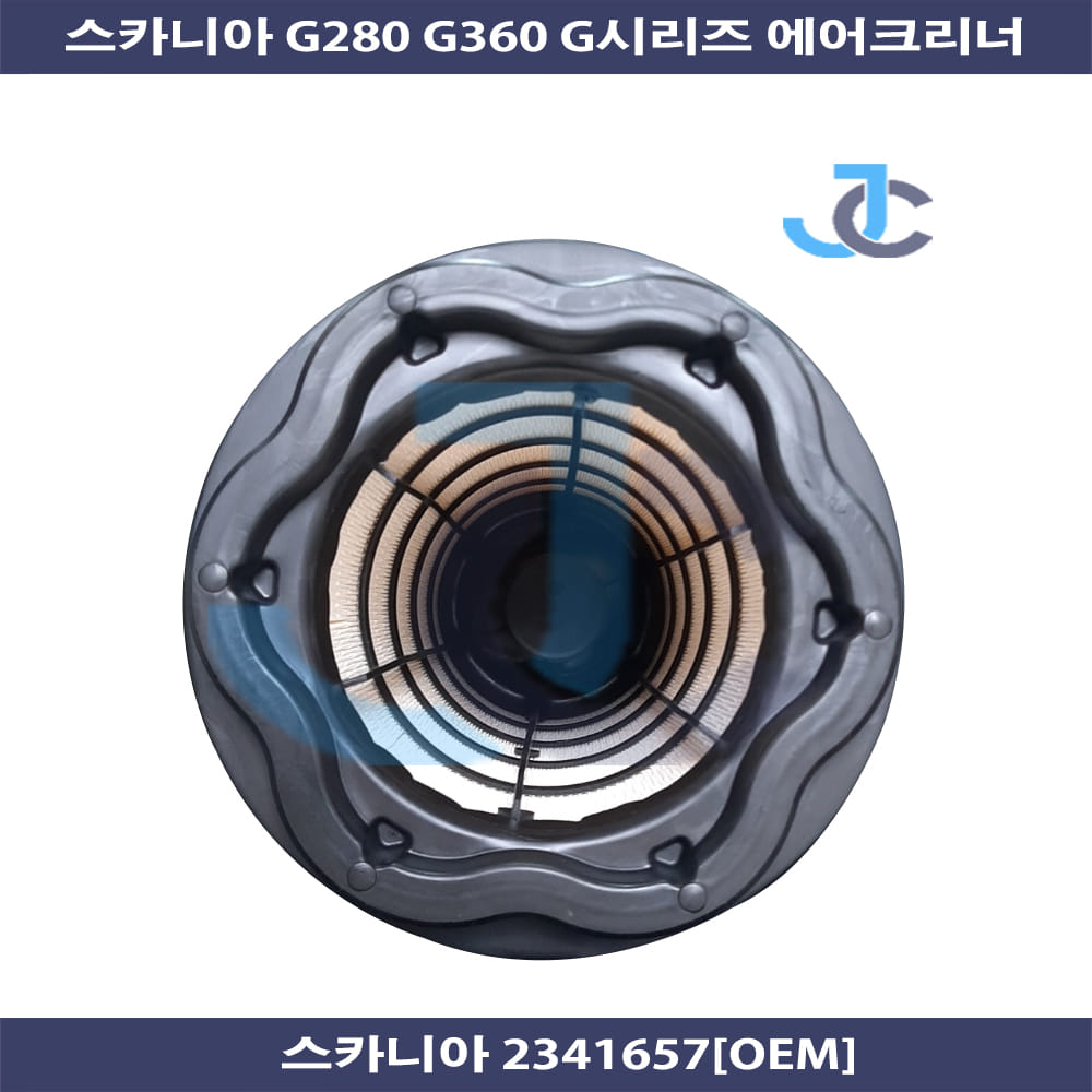 스카니아 G280 G360 에어크리너 2341657 - 주찬상사