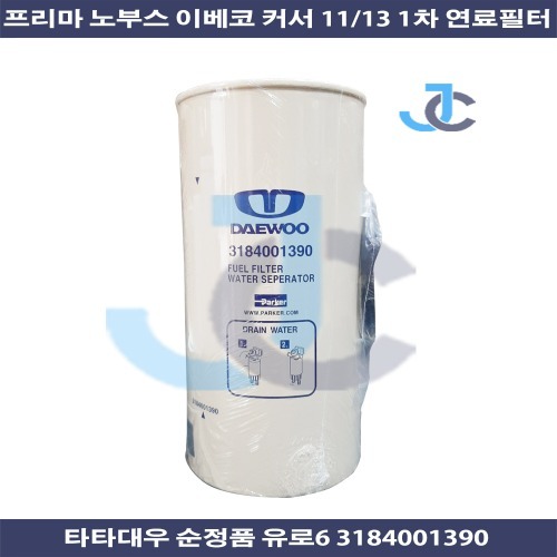 연료필터 - 이베코 - 주찬상사