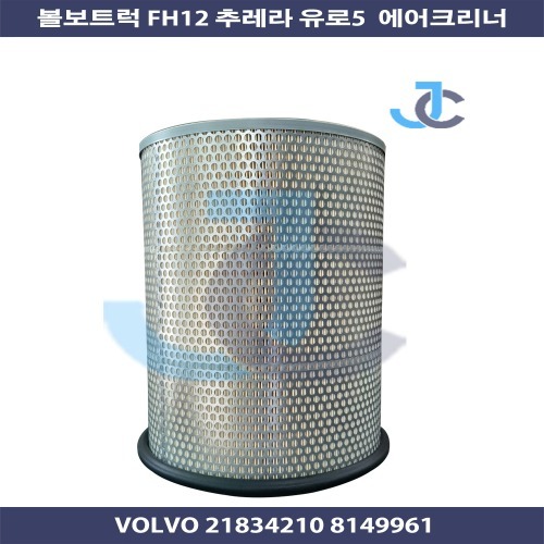 에어필터 - 볼보 - 주찬상사