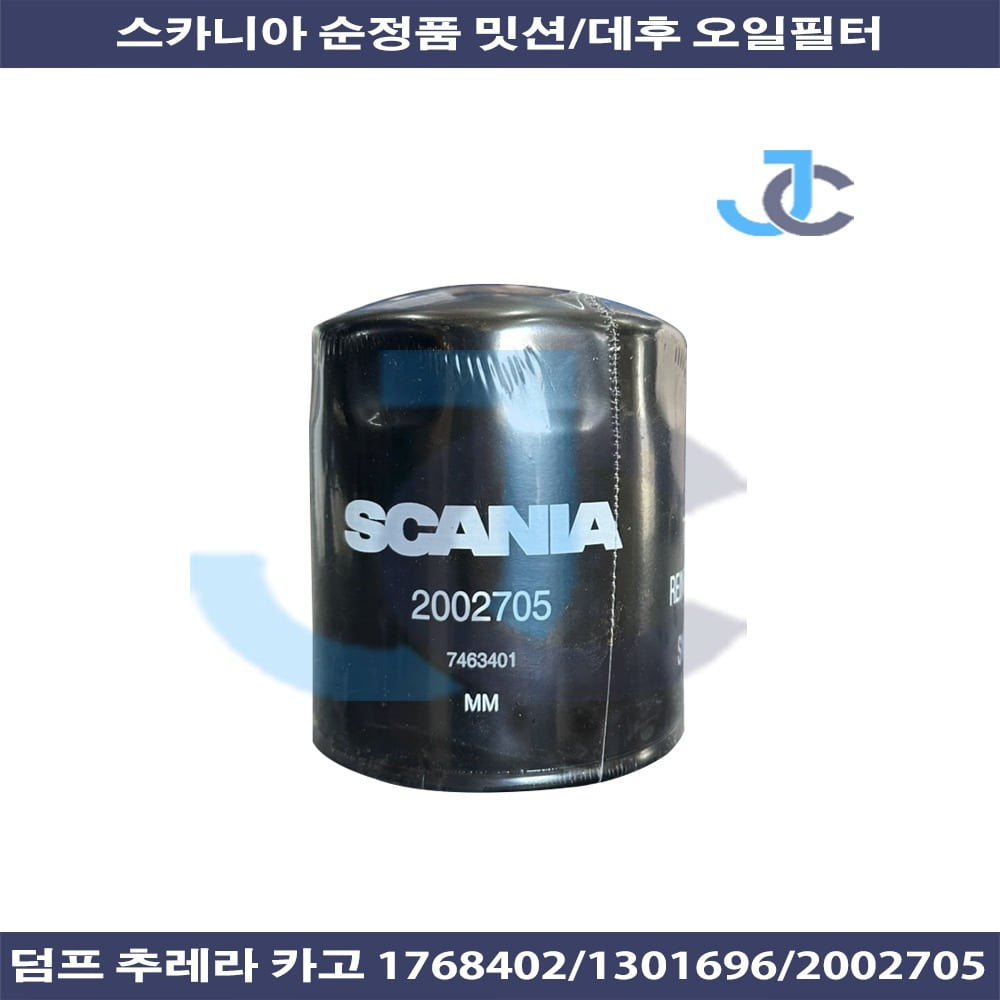오일필터 - 스카니아 - 주찬상사