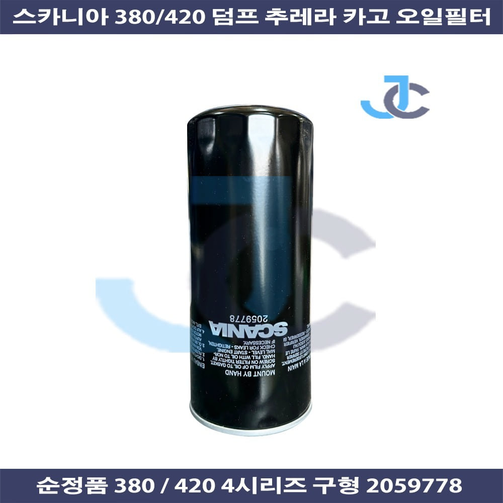 오일필터 - 스카니아 - 주찬상사