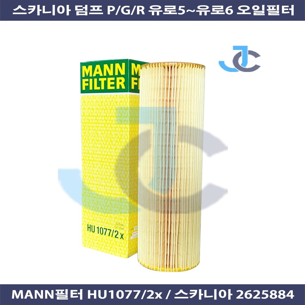 오일필터 - 스카니아 - 주찬상사