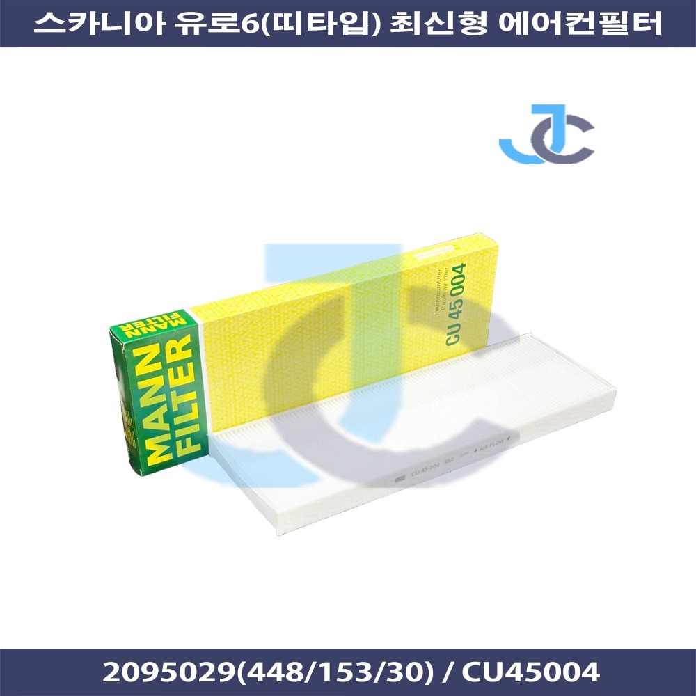 에어컨항균필터 - 스카니아 - 주찬상사