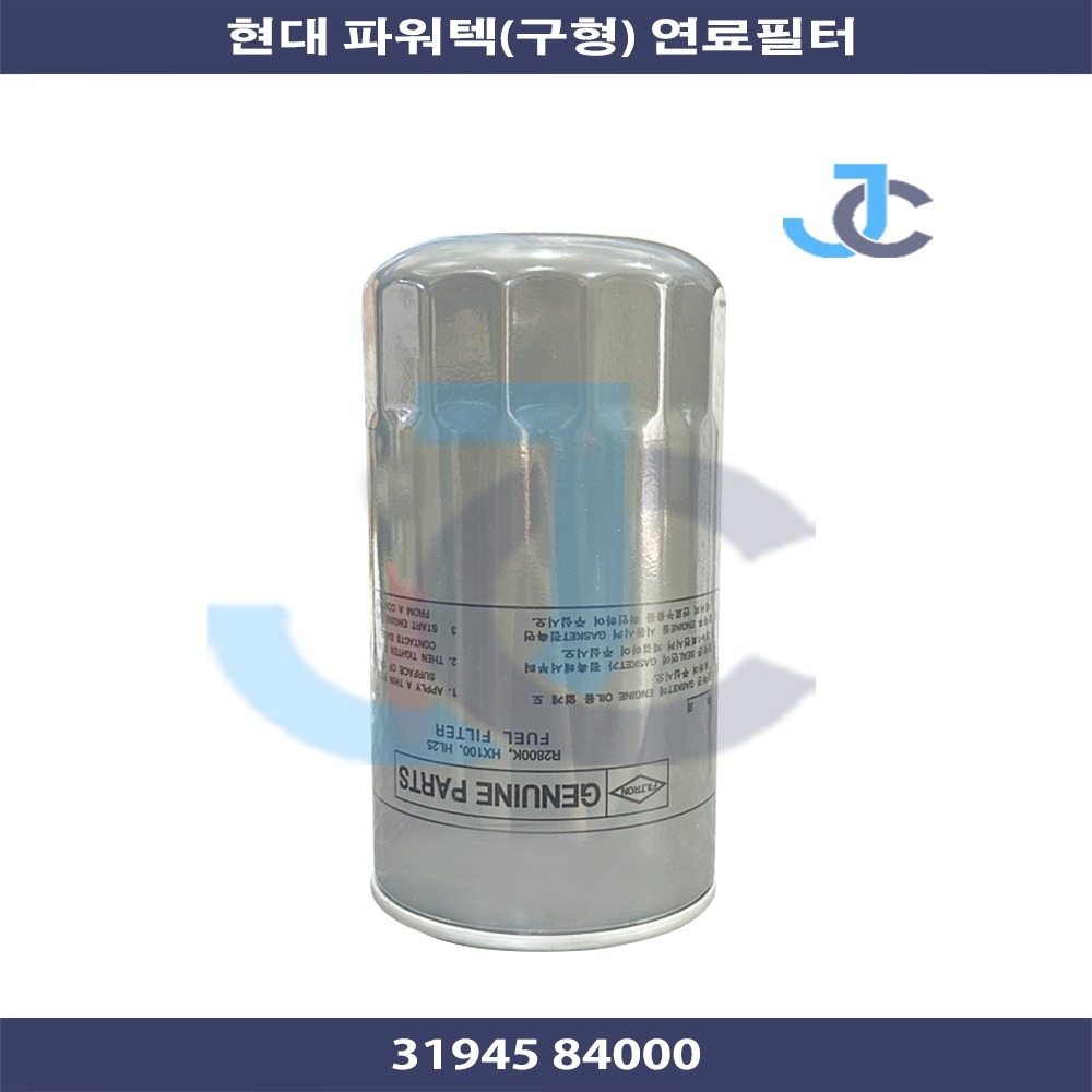현대 파워텍 연료필터 31945 84000 - 주찬상사