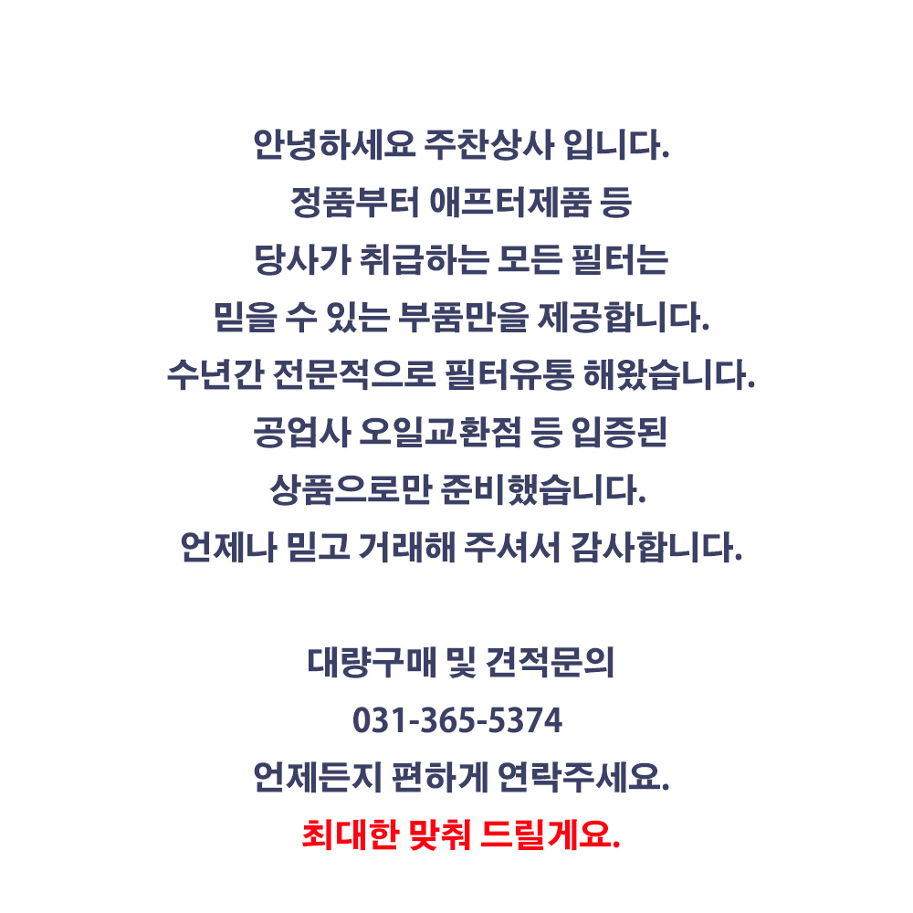 국내제조 MADE IN KOREA 현대 엑시언트 뉴파워트럭 유니버스 반대나사 LH 융합 에어드라이필터 K093743K50 ...