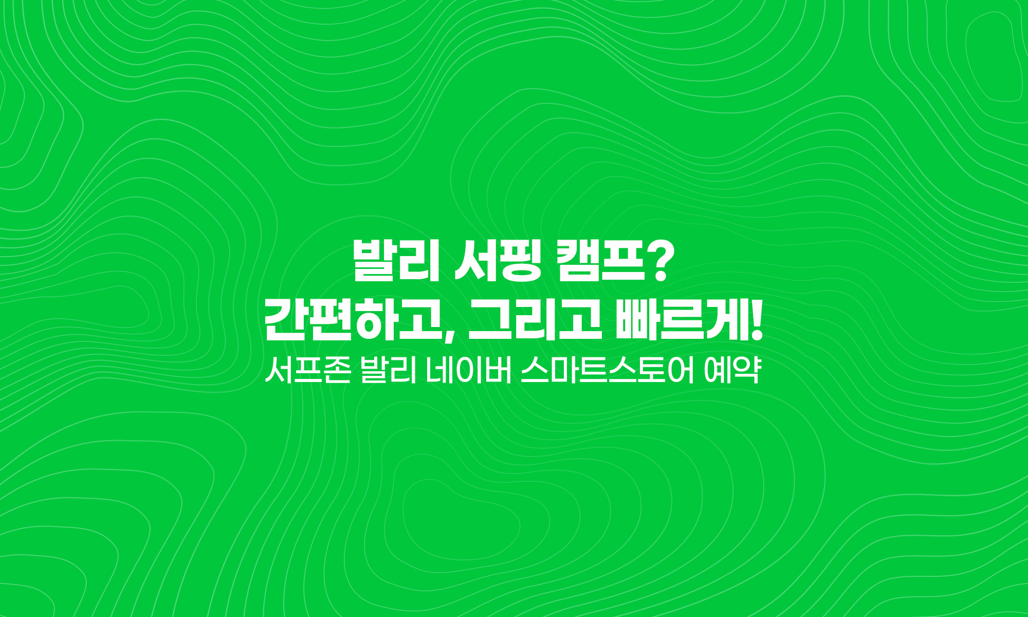 SURFZONE BALI [서프존발리]