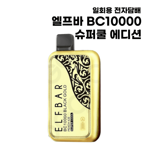 [엘프바 BC10000] 슈퍼쿨 에디션 일회용 전자담배 ELFBAR | 스카이베이프 공식몰