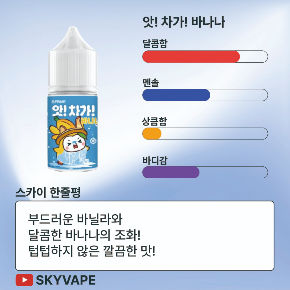 [앗! 차가!] 바나나 입호흡 액상 | 스카이베이프 공식몰