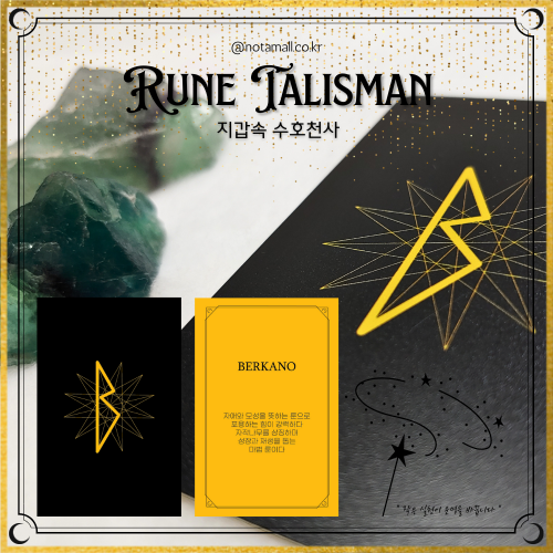 [노타몰] 마법부적 / 룬 카드 Odin's Rune Card - BERKANO 베르카노 (Talisman amulet ...