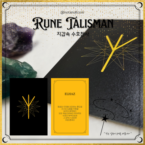 [노타몰] 마법부적 / 룬 카드 Odin's Rune Card - ALGIZ 알기즈 & Elhaz 엘하즈 (Talisman ...