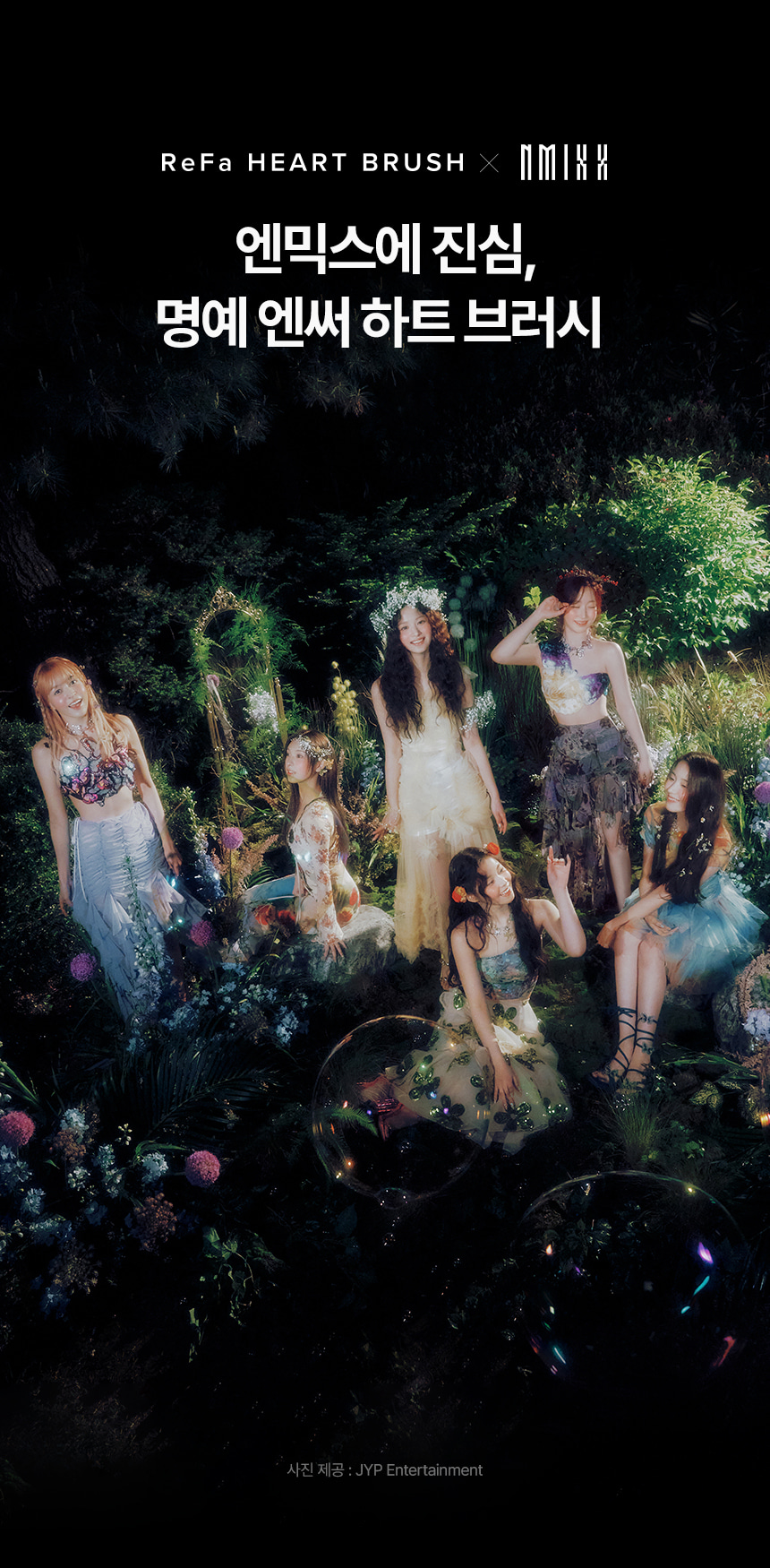 엔믹스에 진심, 명예 엔써 하트 브러시 STORY Heart Story - ReFa