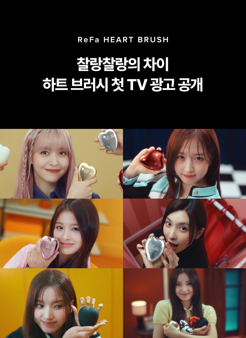 찰랑찰랑의 차이, 하트 브러시 첫 TV 광고 공개 Heart Story - ReFa