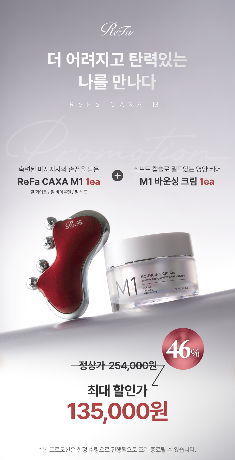 리파 ReFa CAXA M1 + 바운싱크림 SET | ReFa