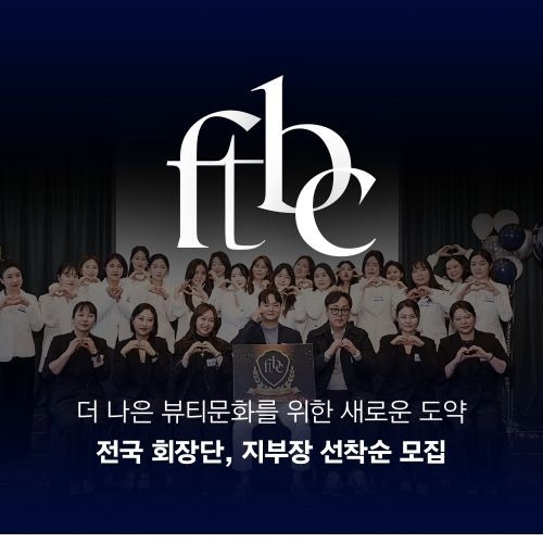 [FTBC 총연합회] 회장단, 지부 모집 - 뷰티공장