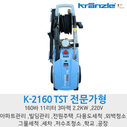 크란즐 고압세척기 K2160 TST - 비케이몰