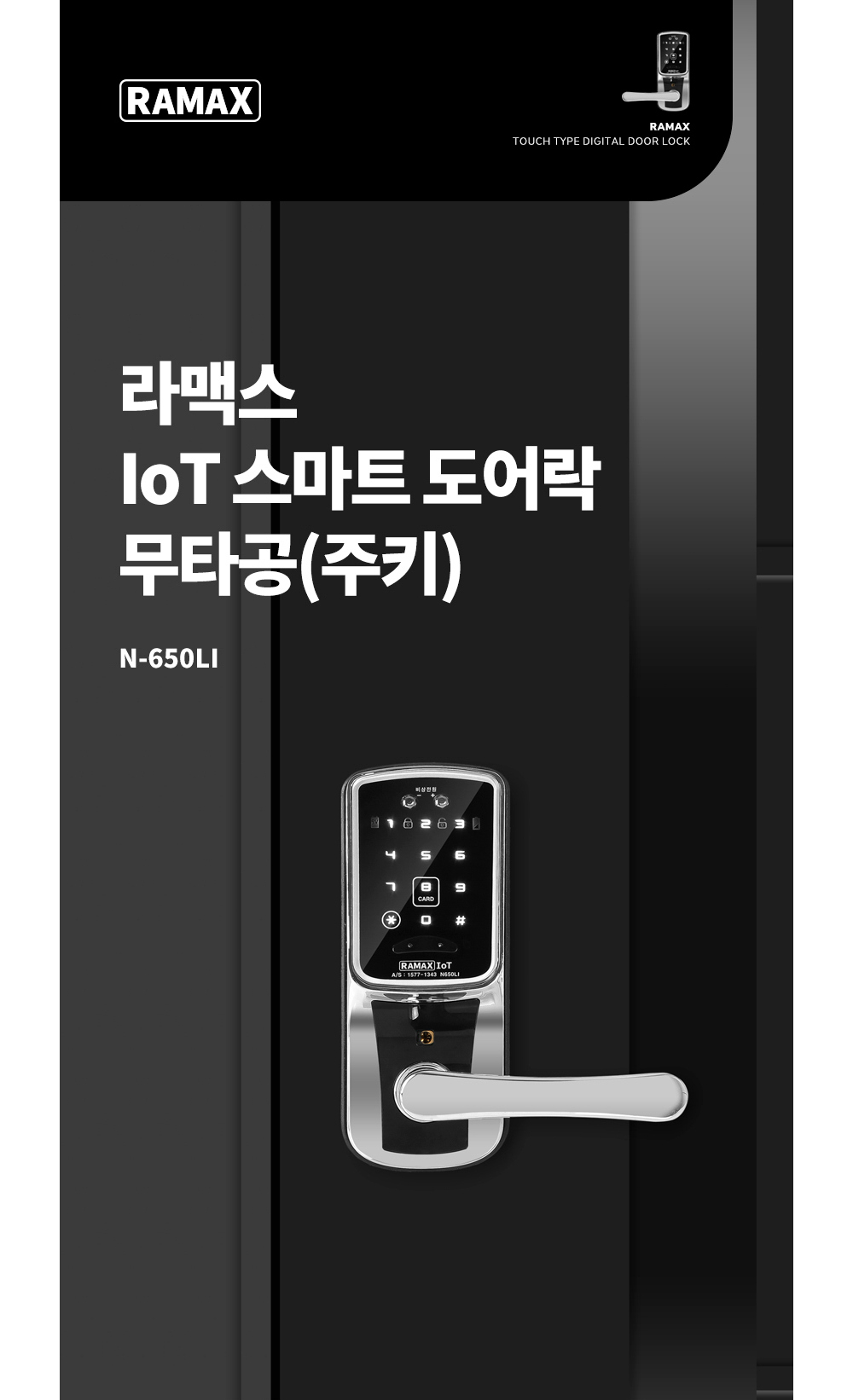 RAMAX MALL | 스마트도어락 N-650LI