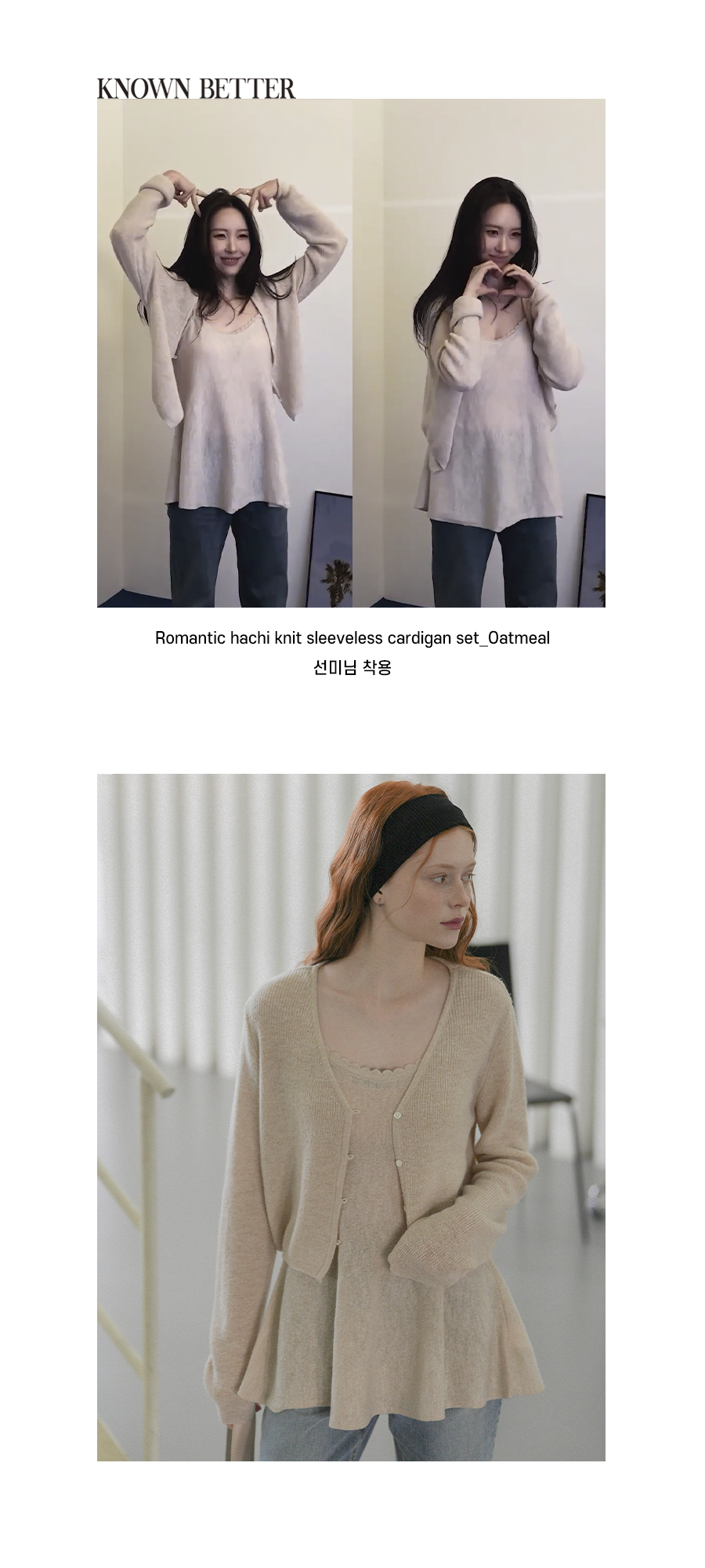 [선미님 착용] Romantic hachi knit sleeveless cardigan set_Oatmeal 협찬 및 제휴 - 노운베러