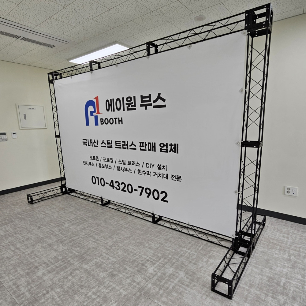 2m x 2m 미니트러스 트러스 포토존 포토월 설치 제작 구매