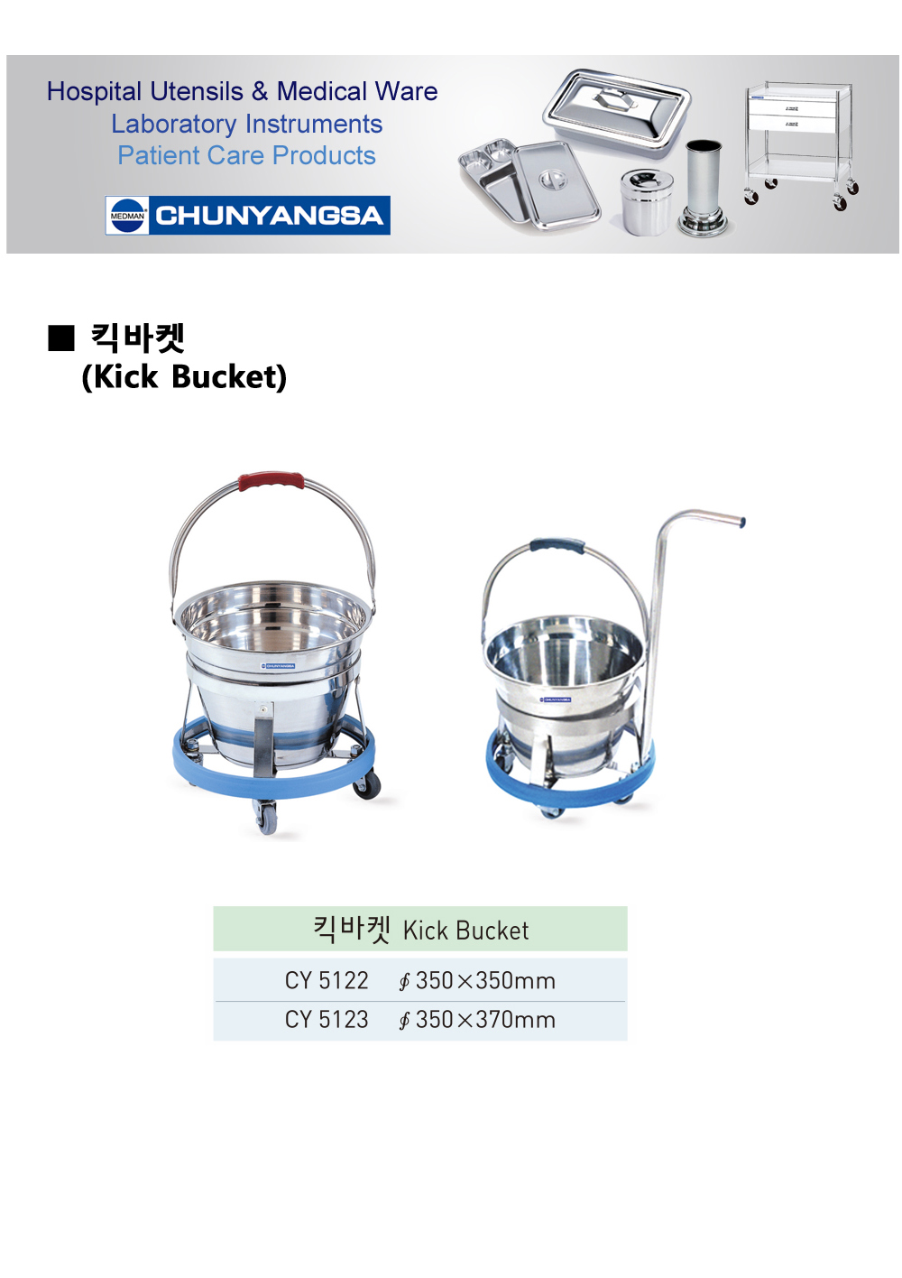 [천양사]킥바켓 (Kick Bucket)