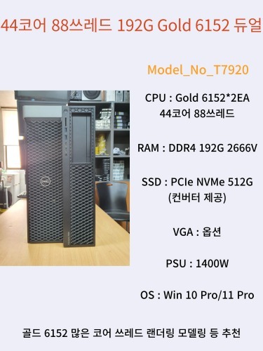 [USED] DELL T7920 고클럭 많은코어 고성능 GOLD 6154 CPU 탑제 - 아이티코몰닷컴