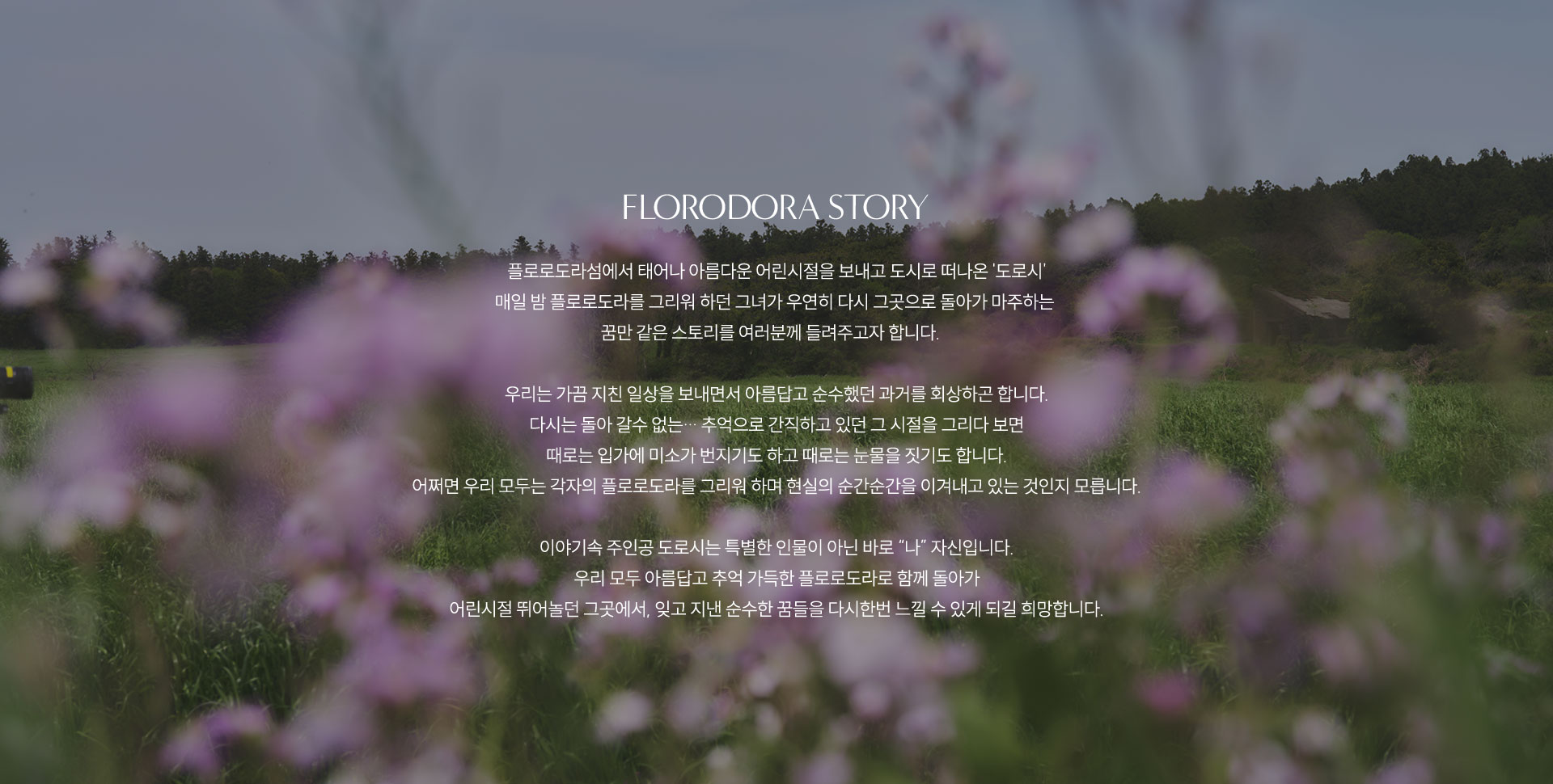 플로로도라 | FLORODORA