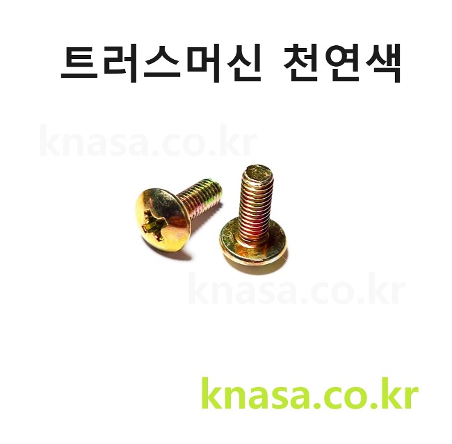 트러스머신 M8*12~50 천연색 (봉지) - 케이나사(k-nasa)