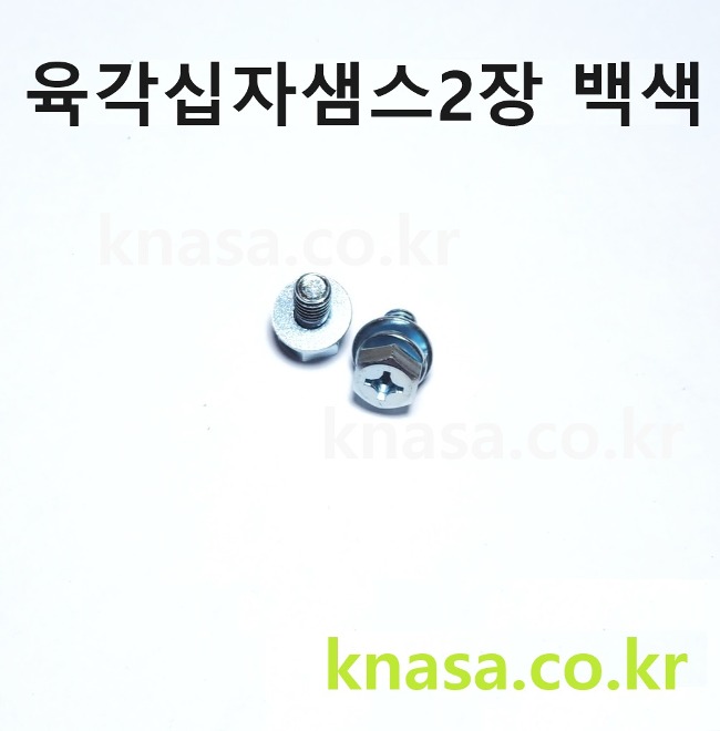 육각십자샘스2장 M8*12~25 백색 (봉지) - 케이나사(k-nasa)