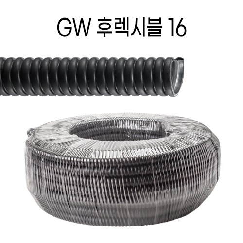 GW Type 표준형 방수 전선관(검정색코팅)_GW후렉시블