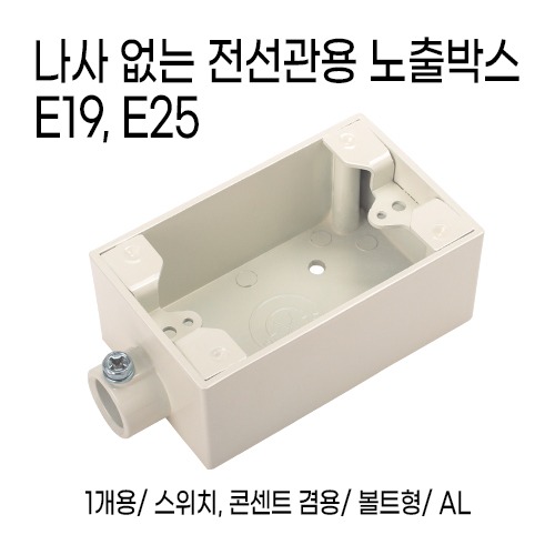 노출 아울렛 박스 (나사 없는 전선관용, 볼트형) 스위치, 콘센트 겸용 (1개용) E19, E25