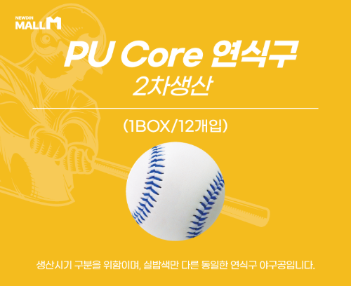 !!2차 생산!! [야구용품] PU Core 연식구(1box/12ea) | 뉴딘몰-스트라이크존 테니스팟 키즈마루 용품 및 자재