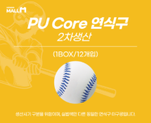 !!2차 생산!! [야구용품] PU Core 연식구(1box/12ea) - 뉴딘몰-스트라이크존 테니스팟 키즈마루 용품 및 자재