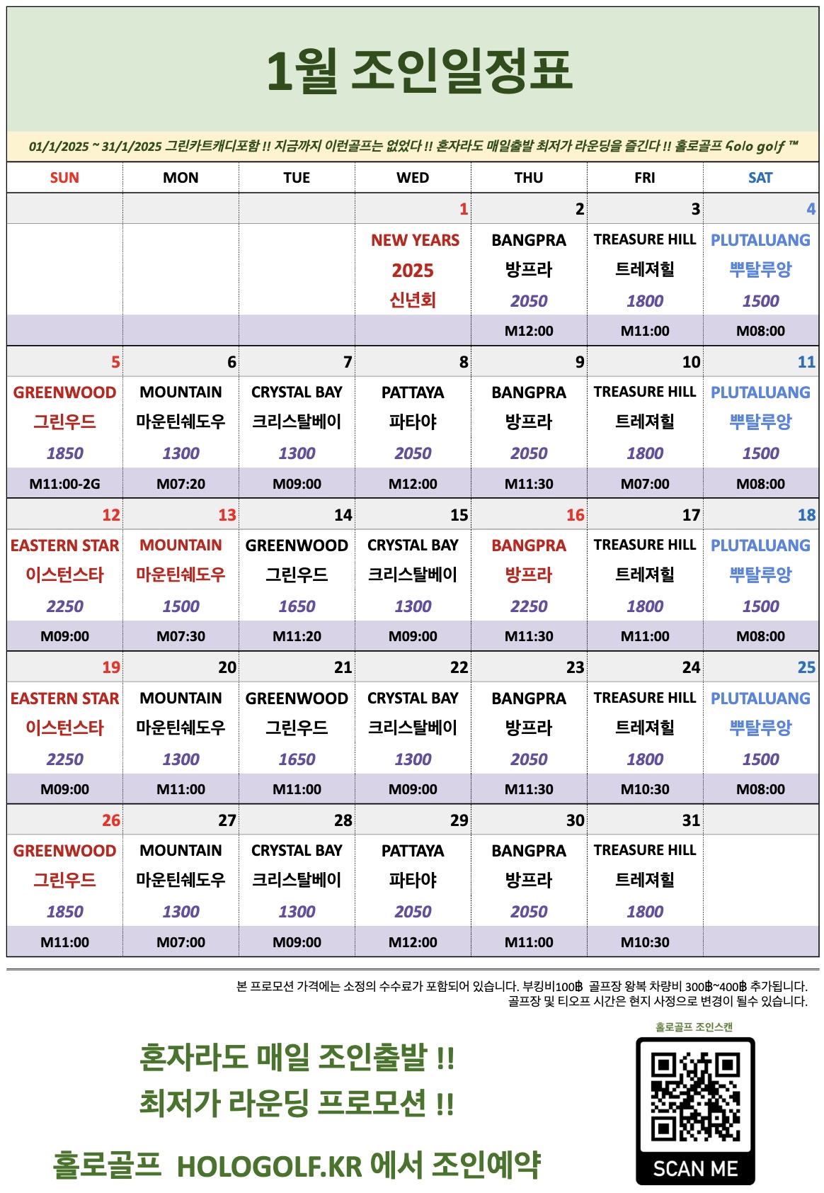홀로골프 파타야 HOLO GOLF 조인골프 1월 일정표 일정표안내 | Holotour