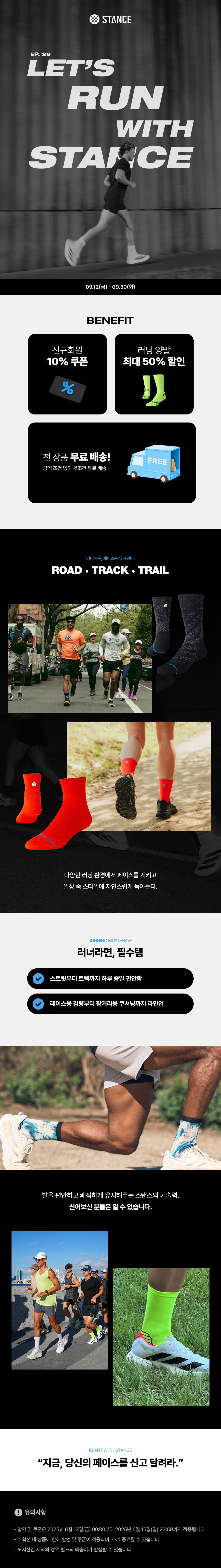 [Weekend Exhibition] ep29 Let's Run With Stance EVENT - STANCE