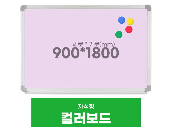 900*1800mm 자석형 컬러보드 - 칠판 만드는 사람들