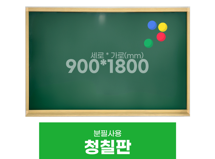 900*1800mm 청칠판 - 칠판 만드는 사람들
