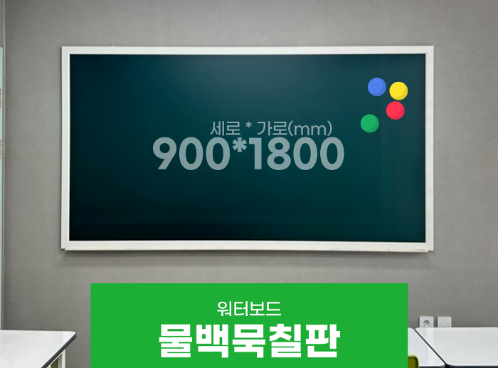 900*1800mm 워터보드 칠판 - 칠판 만드는 사람들
