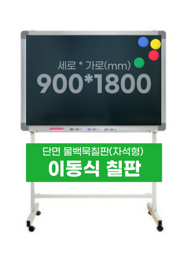900*1800mm 단면 이동식 물백묵칠판 - 칠판 만드는 사람들