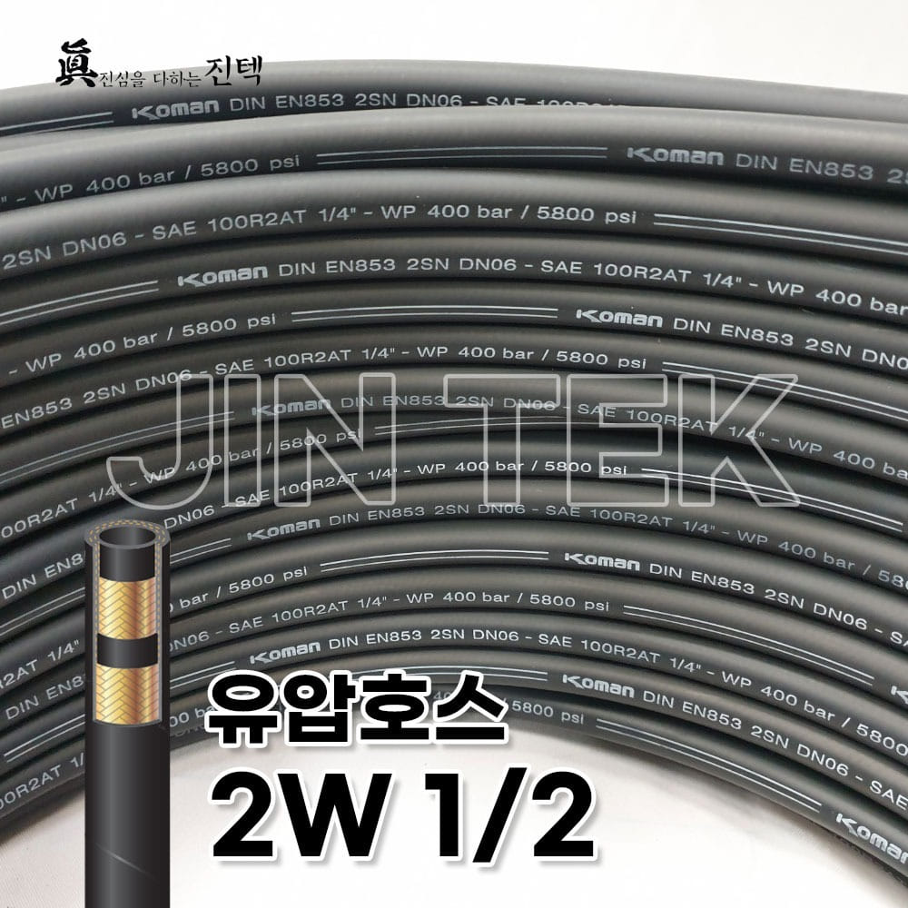 유압호스 2W 1/2 - 진텍